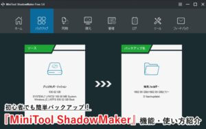 『MiniTool ShadowMaker』紹介！初心者でも無料で簡単バックアップ | ゲマステ！- 新作ゲームレビュー, マイクラ, ゲームMOD情報まとめ