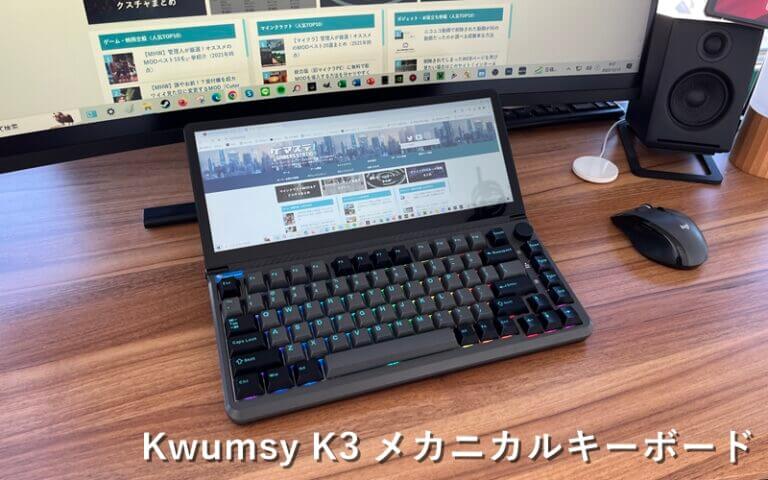 『Kwumsy K3 メカニカルキーボード』レビュー！タッチスクリーン付きで作業効率を大幅改善できる高機能モデル - ゲマステ！- 新作ゲーム ...